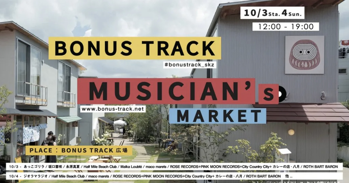 東京・下北沢の新スペース「BONUS TRACK」が10月にグランドオープン アーティストをサポートするイベントも開催 - TOKION