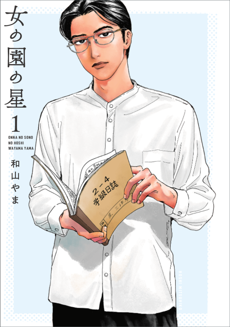 Rising manga artist Wayama Yama on the origin of her unique worldview ...